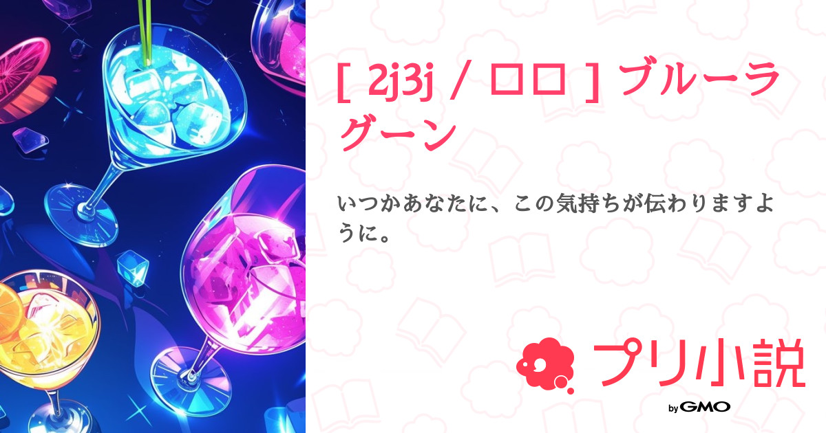 第9話：09 .（[ 2j3j / 🥂 ] ブルーラグーン）｜無料スマホ夢小説ならプリ小説 byGMO